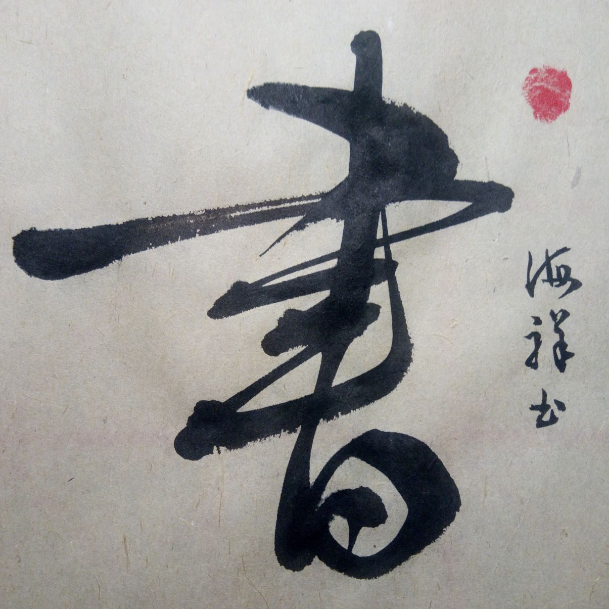 书法的乐趣 