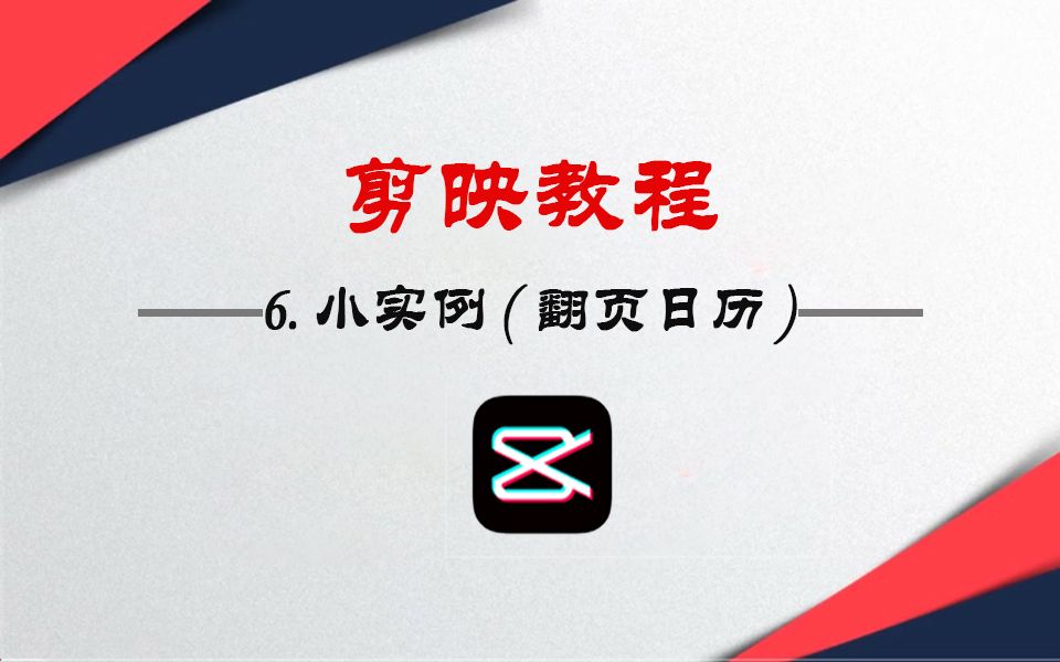 电脑版剪映软件教程小实例(翻页日历)