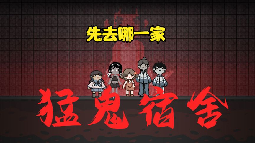 猛鬼宿舍:也不知道猎梦者先去哪一家