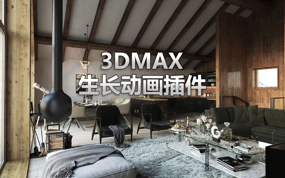 月入过万的秘诀 3Dmax用上Autokey插件,轻松创建每秒上千生长动画,...