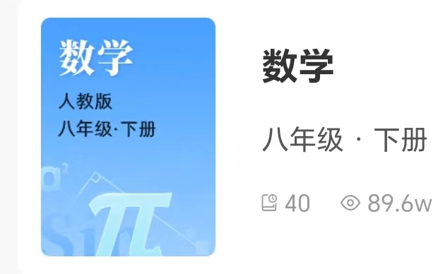 人教版 初中数学八年级下册 教学视频