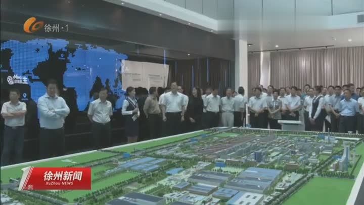 徐州经济技术开发区召开重大项目观摩暨上半年经济运行分析会