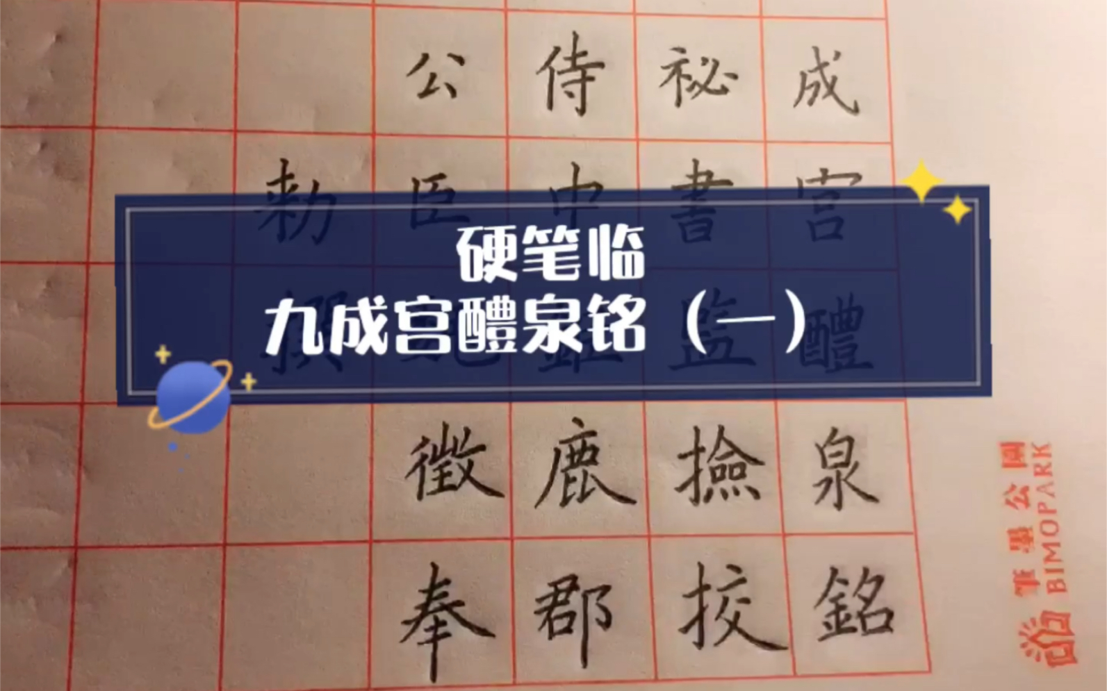 硬笔临九成宫醴泉铭(一)2021.04.23