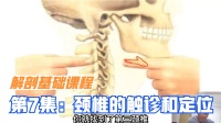 脊椎正骨技术大揭秘,第1至第7颈椎骨性标志触诊和定位,收藏学习