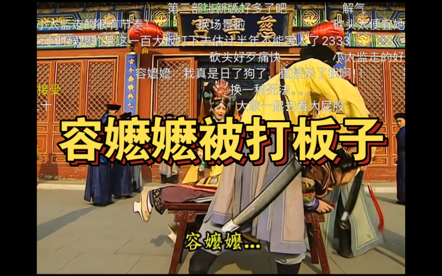 【弹幕版/还珠格格2】46.6容嬷嬷被打板子
