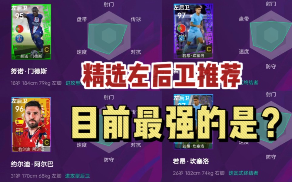 实况足球丨[左后卫篇]精选推荐 目前最强的是?你都有吗?_哔哩哔哩...