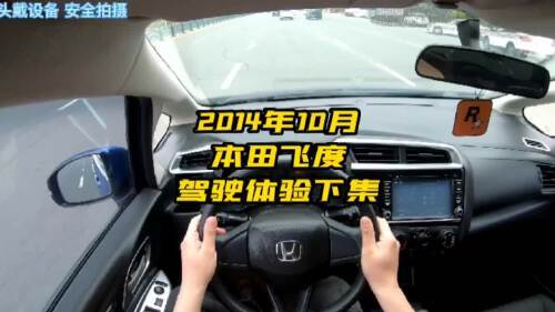 本田飞度驾驶体验下集二手车哈尔滨二手车飞度