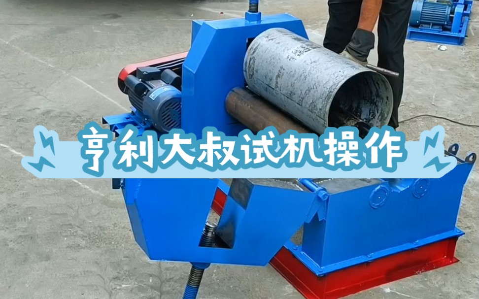 半自动卷板机的操作流程,完整版!