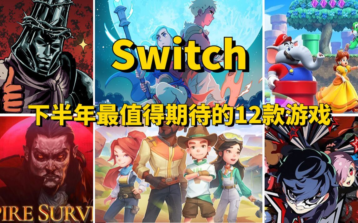 【switch游戏推荐】盘点下半年最值得期待的12款游戏,精品单机推荐