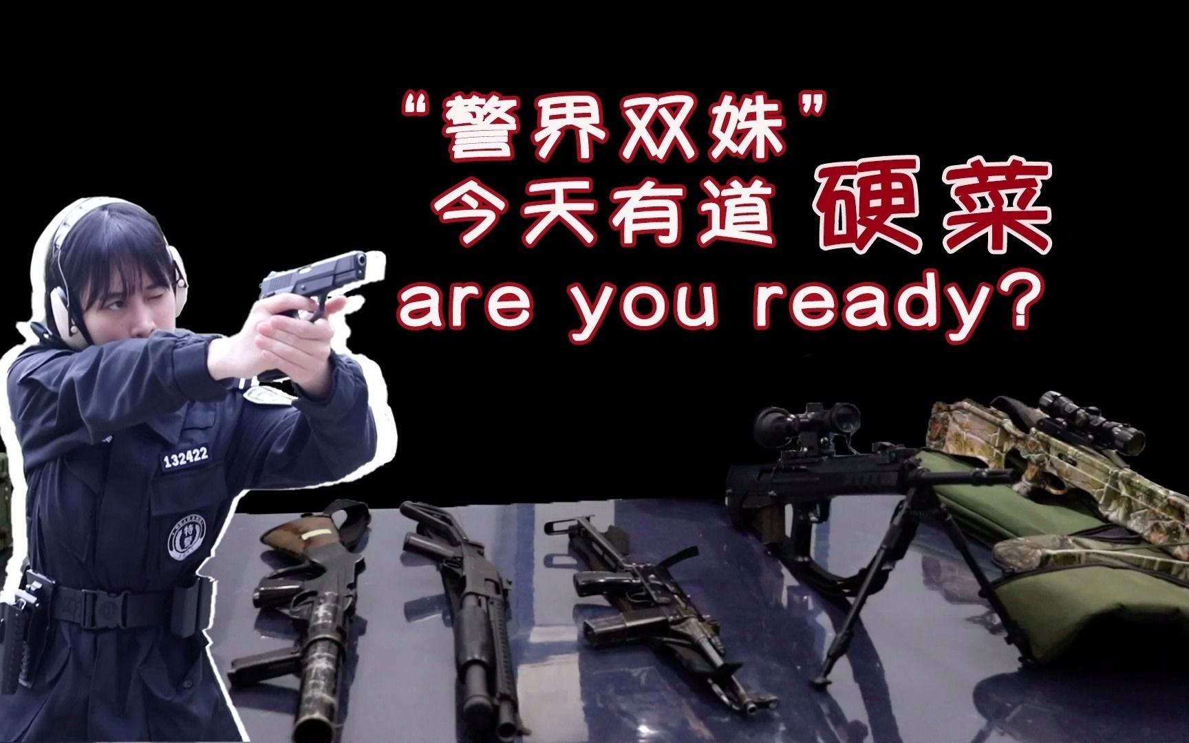 上“硬菜”！警察都配什么枪？点进来不会让你失望