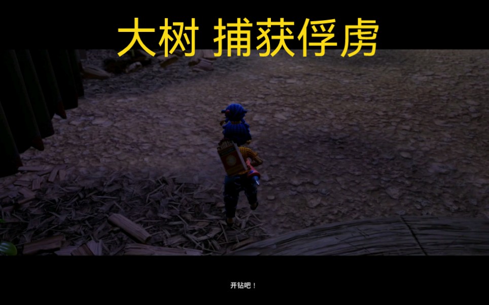 双人成行通关全程攻略 大树 捕获俘虏