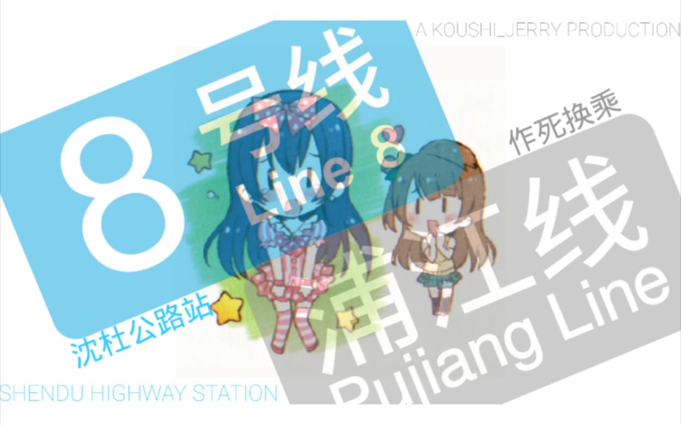 上海地铁8号线换乘浦江线(沈杜公路站)(作死换乘)