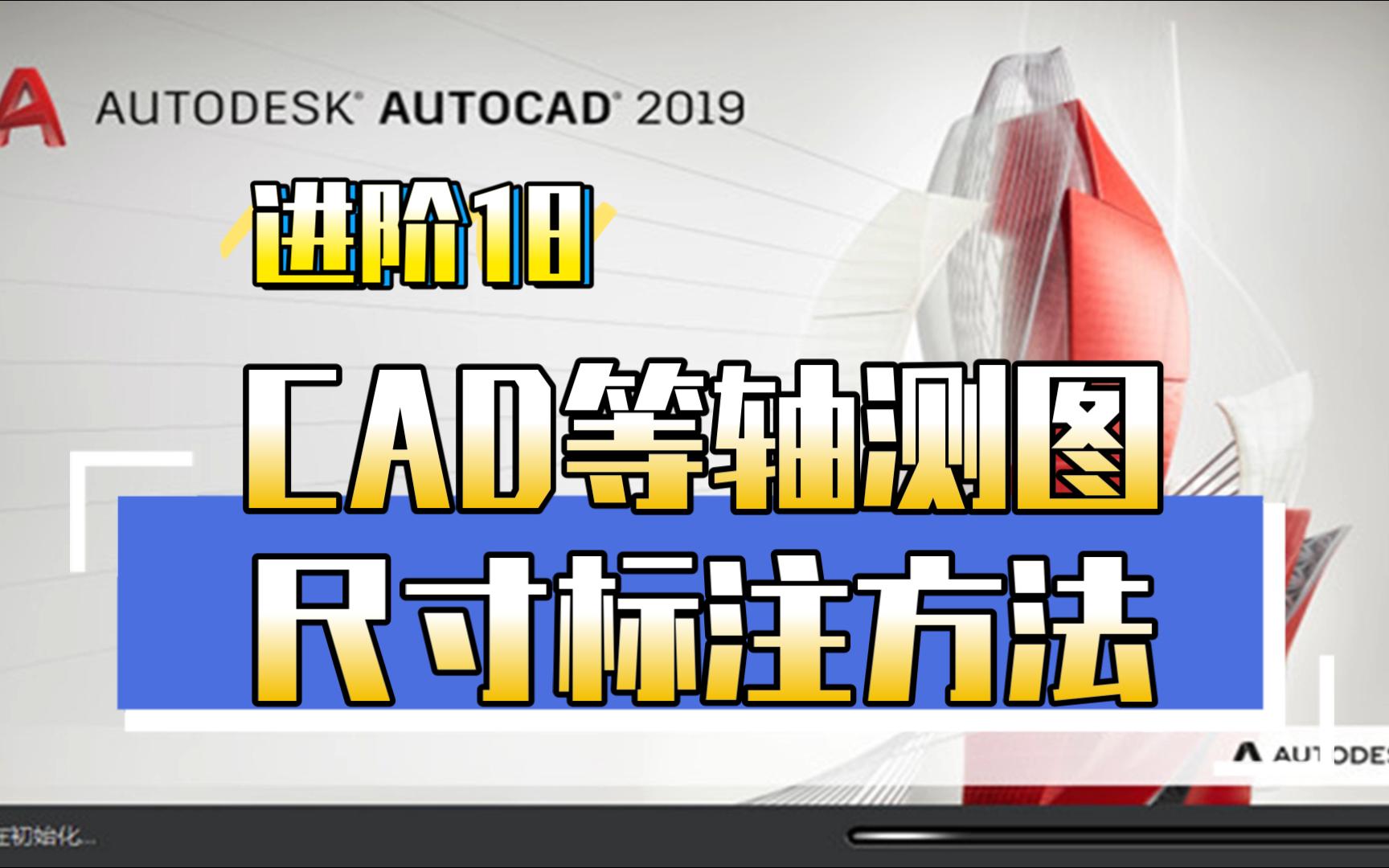 进阶18CAD等轴测图尺寸标注方法