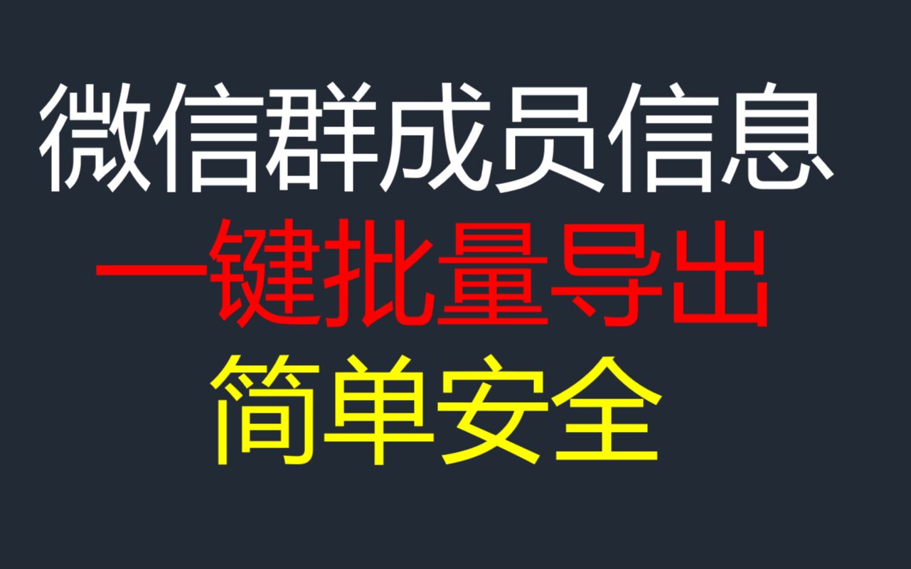 微信群成员信息一键批量导出,微信群好友信息采集,微信群成员信息...