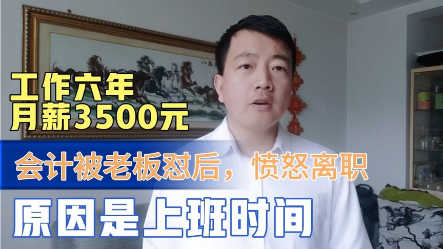 工作六年月薪3500元的会计被老板怼后,愤怒离职,原因是上班时间