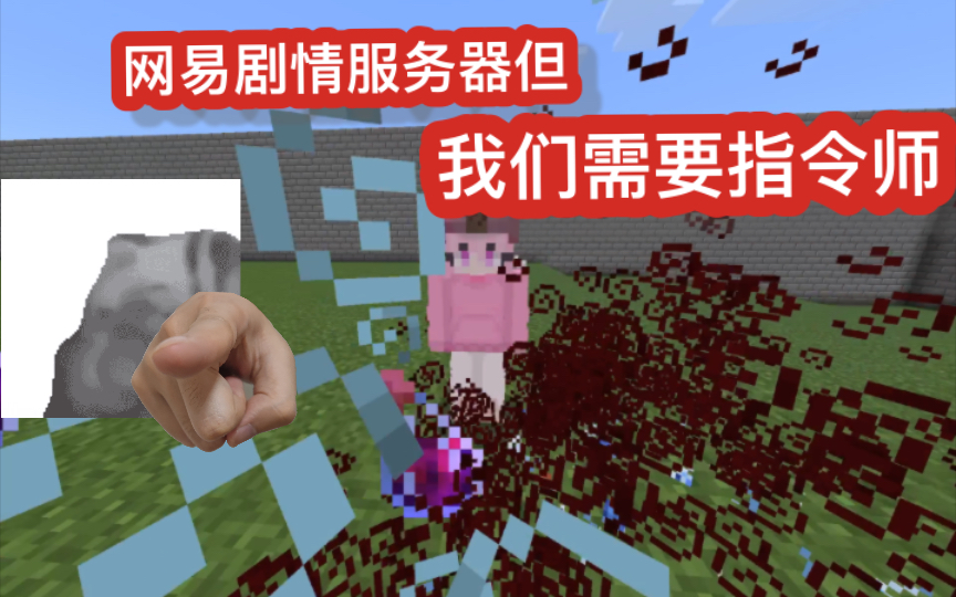 【网易MC服务器】我们真的很需要指令师!