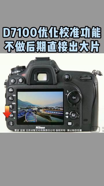 尼康D7100相机优化校准功能有什么作用尼康d710
