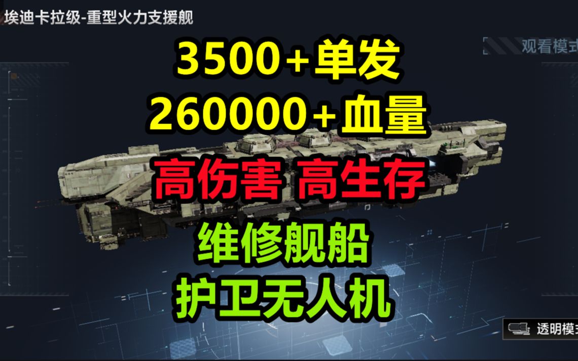 ...护卫无人机与维修模块的埃迪卡拉级支援舰详解!#无尽的拉格朗日#