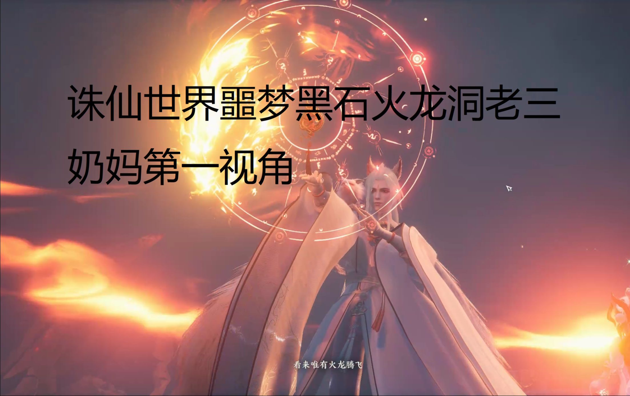 诛仙世界,噩梦黑石火龙洞老三开荒成功,限时称号拿下。