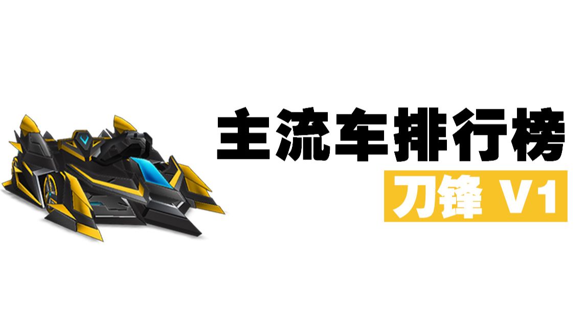 ...3槽经典【刀锋V1】新车试跑测评,标准速度主流车成绩排行榜可乐出品