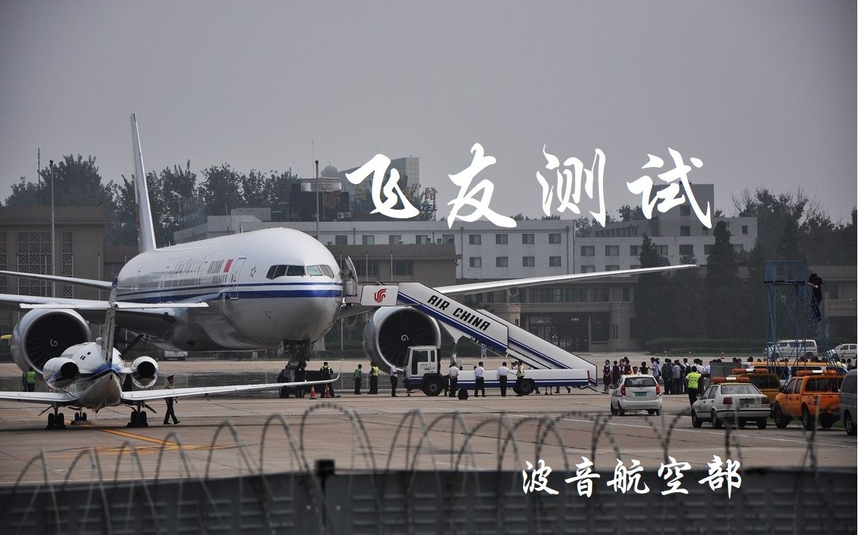 【互动视频】【飞友测试】25道题目的飞友测试题,来测测你是不是...