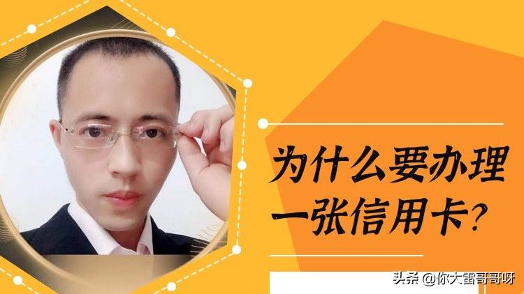 为什么要办理一张信用卡?