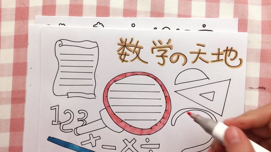 数学主题手抄报,边框简单,文字少,中小小学都可以用