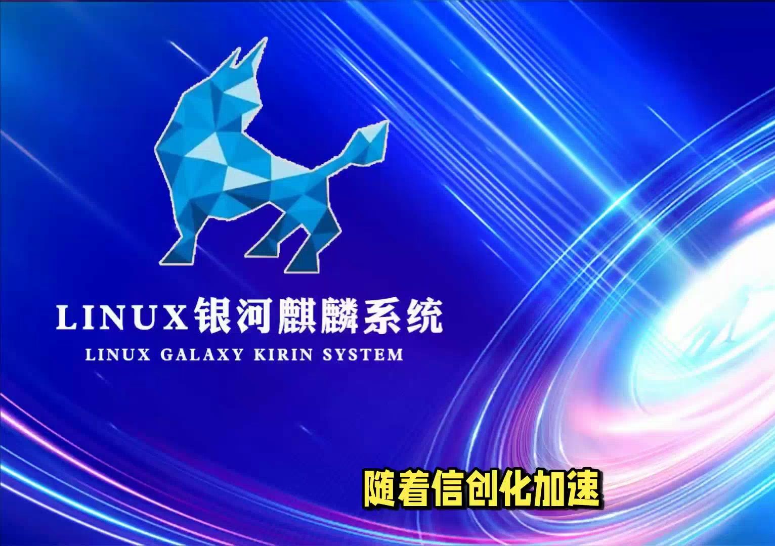 linux银河麒麟操作系统安装过程