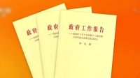 央视新闻联播 2022 《政府工作报告》单行本和视频图文版等融媒体...