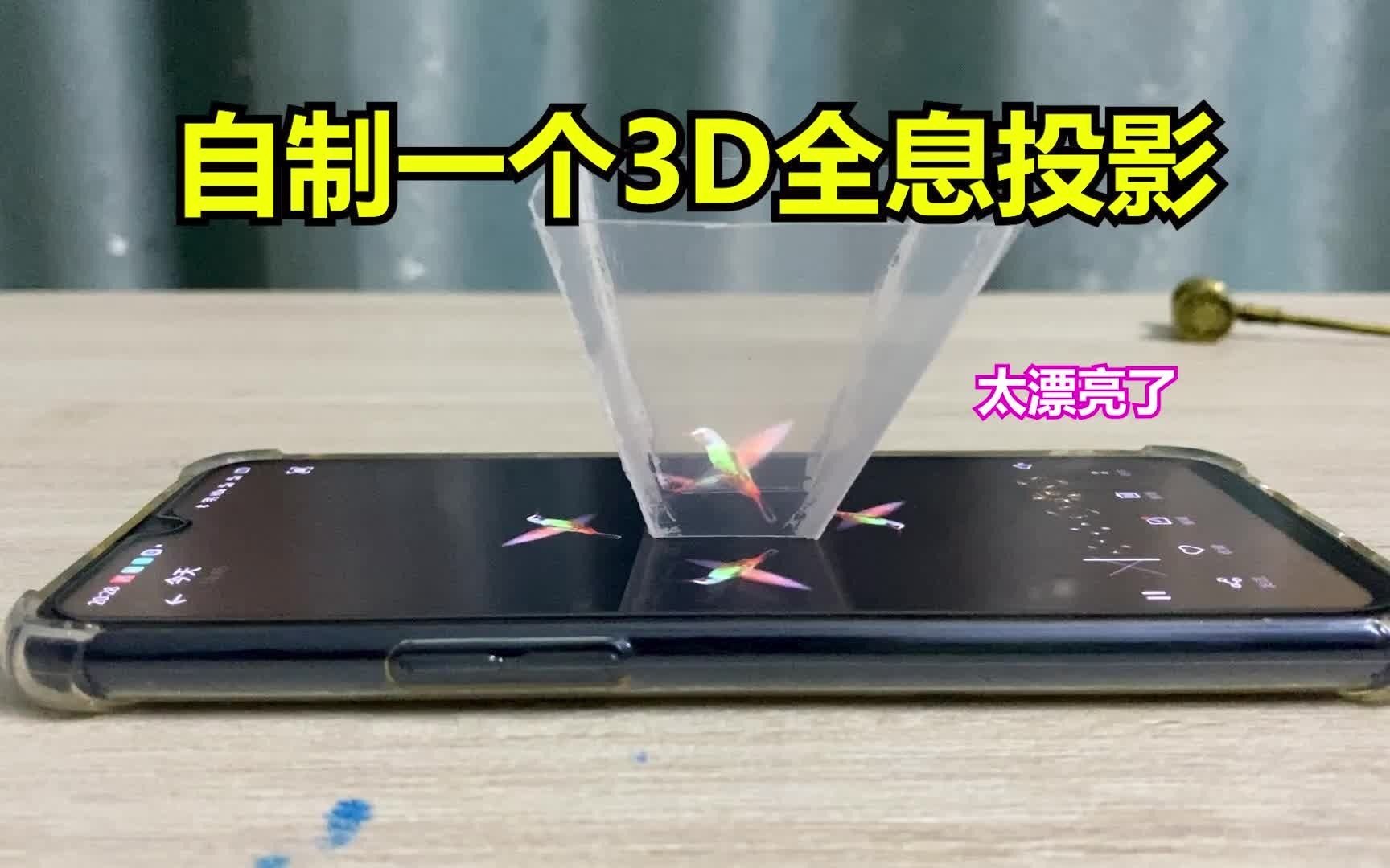 自制一个3D全息投影,太好看了