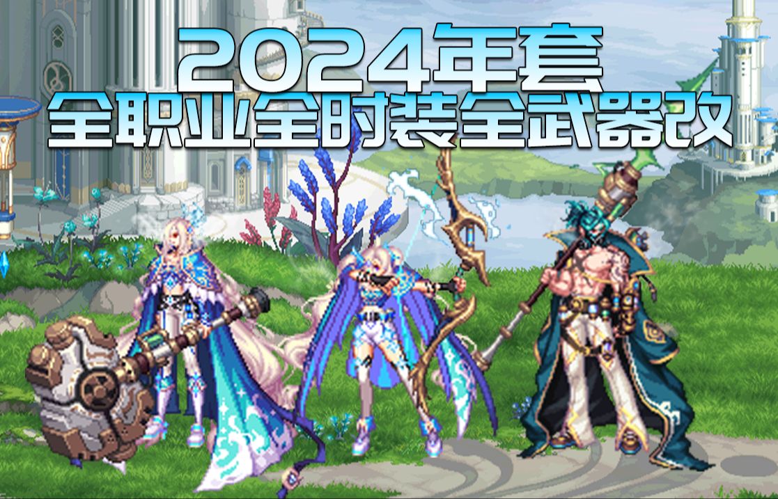 【DNF补丁下载】全职业全时装全武器改2024年套