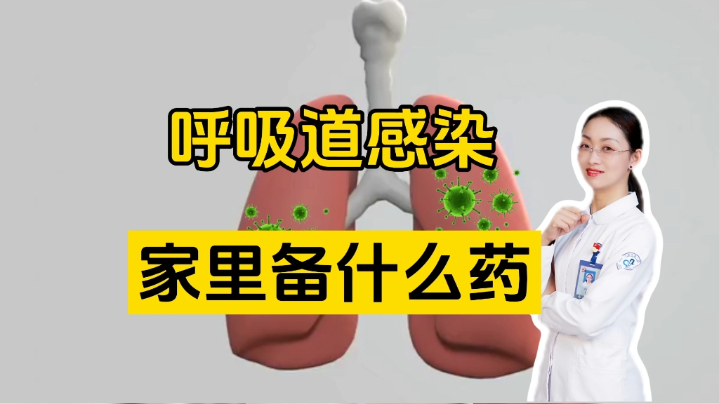 呼吸道感染,感冒、咳嗽、鼻塞、咽喉痛,应该备什么药!#呼吸道感染#...