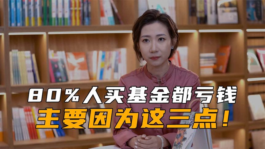 80%的人买基金都亏钱!主要因为这三点!
