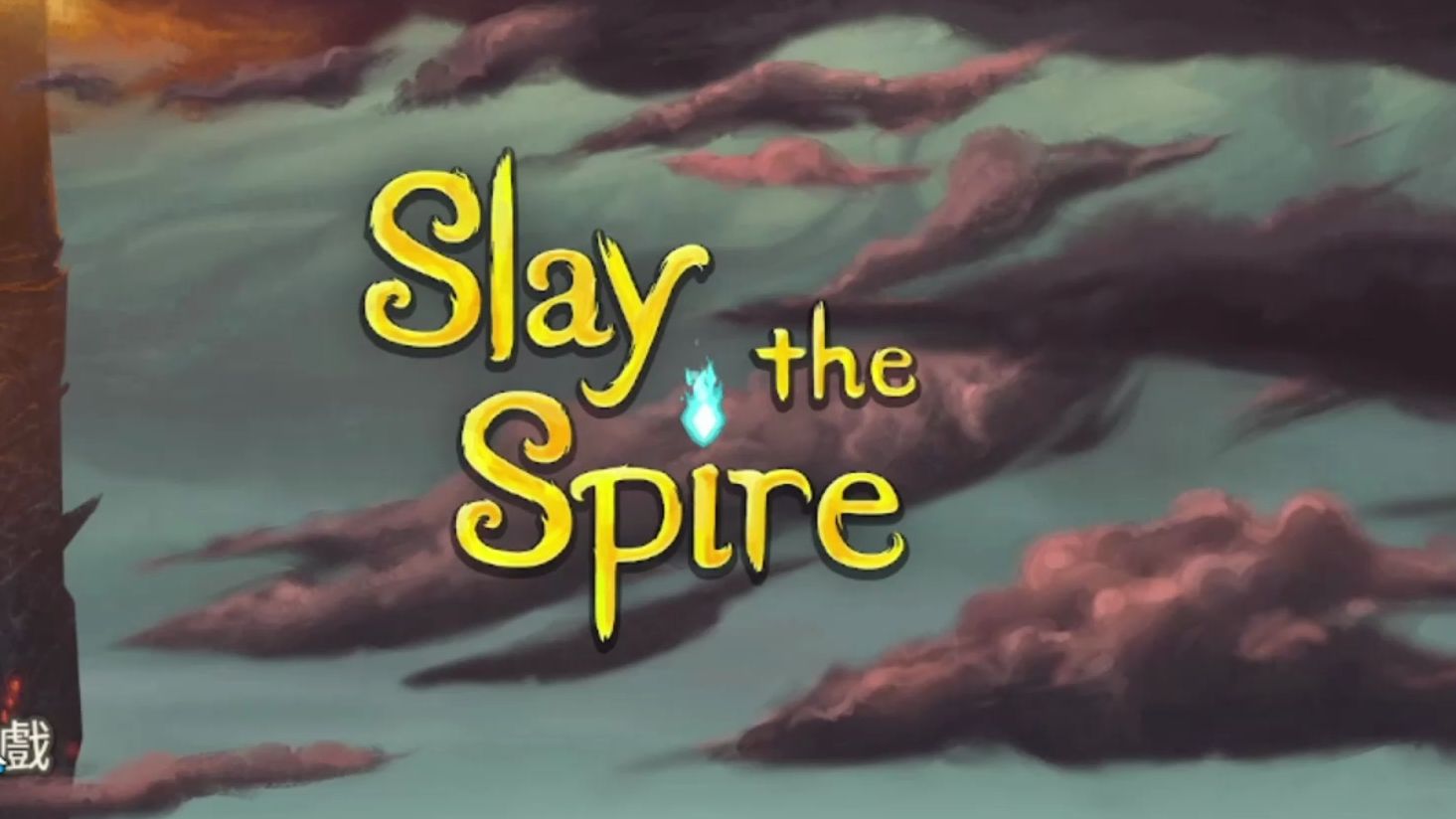 手机游戏!《杀戮尖塔》安卓完整离线手机版 卡牌冒险类型,稳定流畅丝...