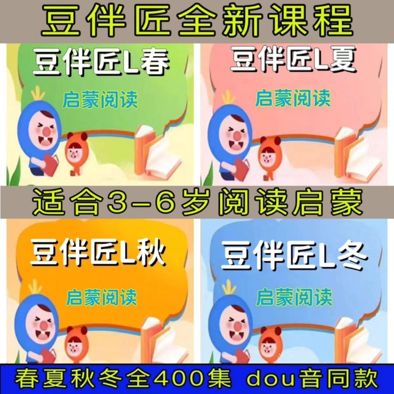 2023新版豆伴匠L春夏秋冬系列幼儿启蒙阅读大语文