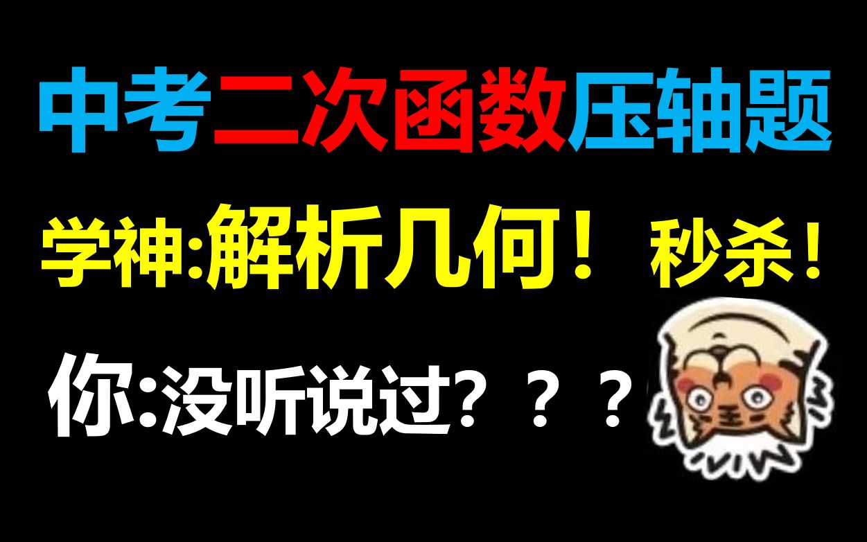 2个神级公式秒杀中考二次函数压轴题!多少人没听说过?
