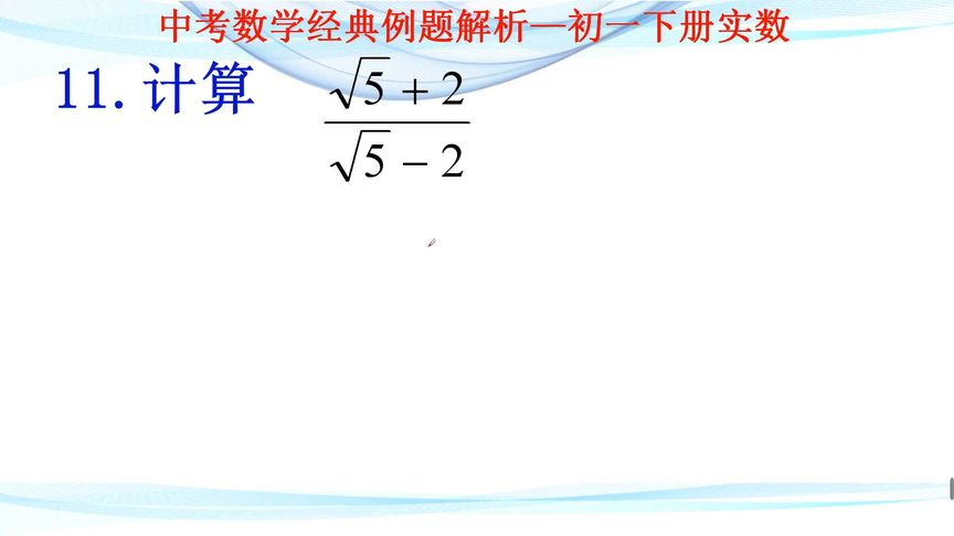 初一数学:实数中算术平方根计算,很经典的题型,你会做吗?
