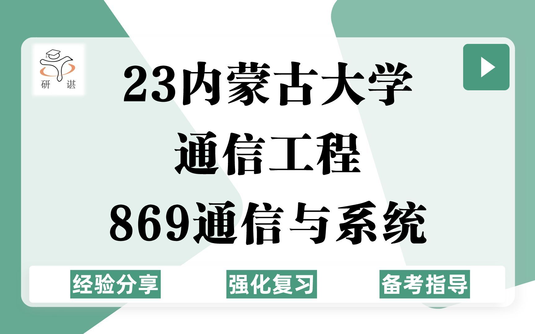 23内蒙古大学通信工程考研(内大电子信息)强化复习/869通信与系统/23...