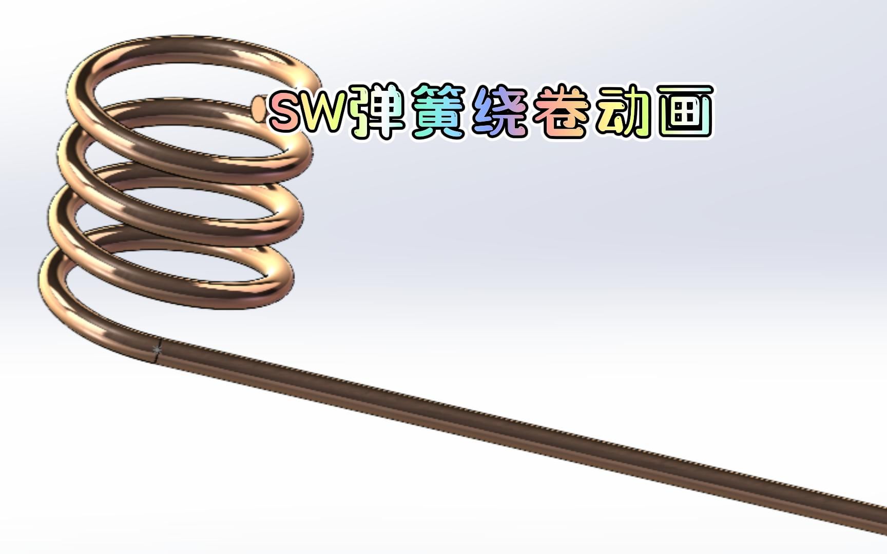 solidworks弹簧缠绕动画