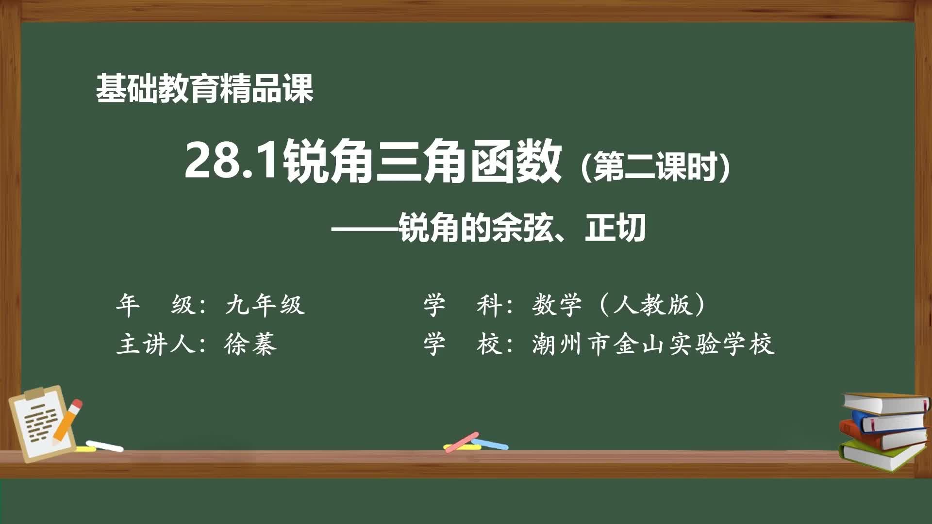人教版数学九下精品课件28.1锐角三角函数(第二课时)