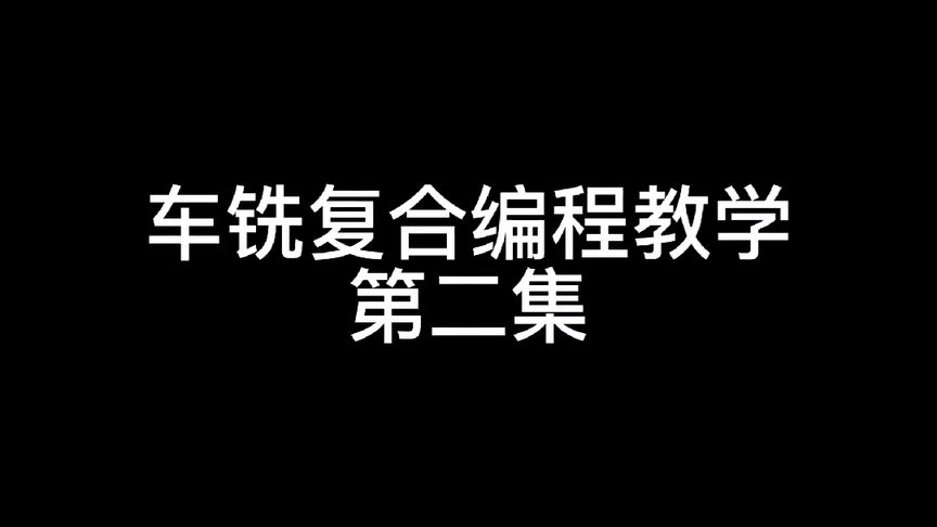 数控车铣复合编程教学第二集master cam