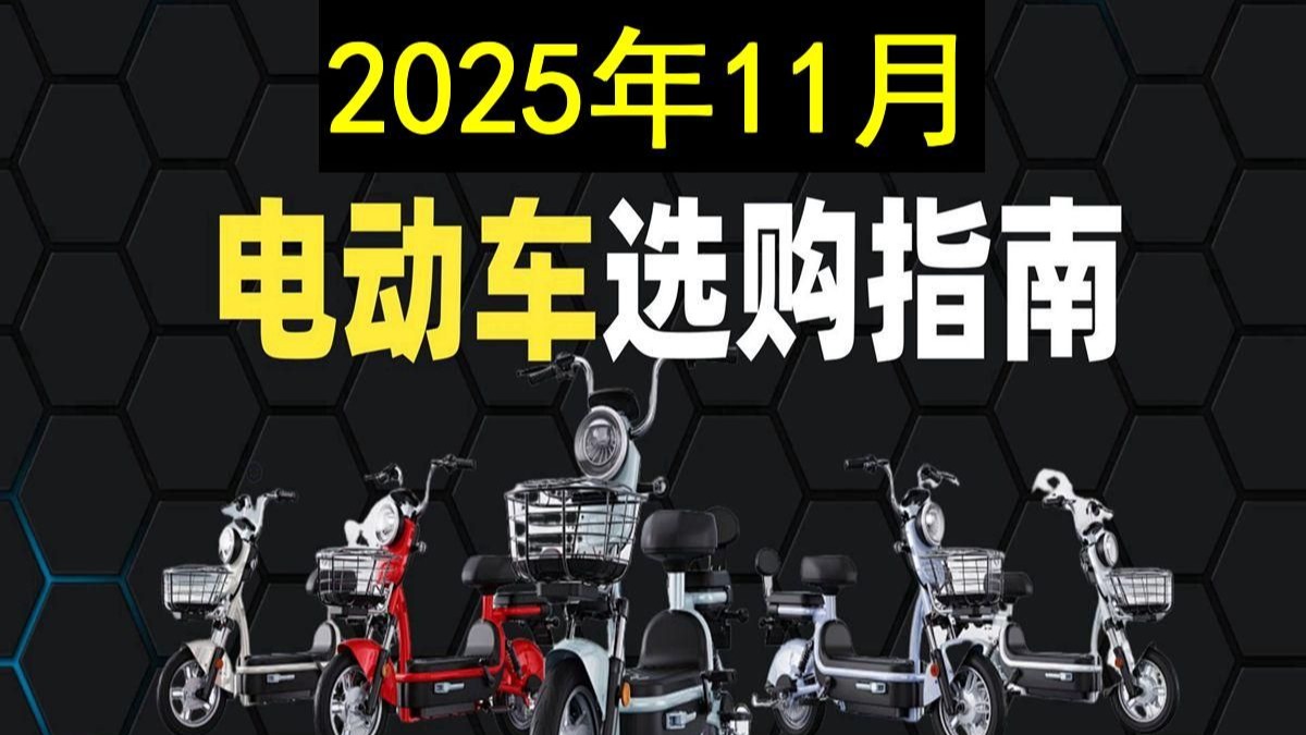 【国补电动车推荐】2025年11月新国标电动车盘点!1000-5000全价位...