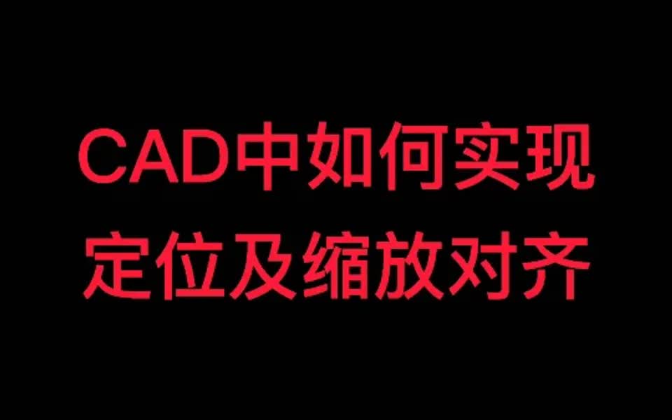CAD中如何实现定位和缩放