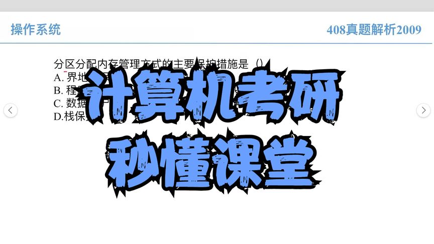 计算机考研——秒懂课堂