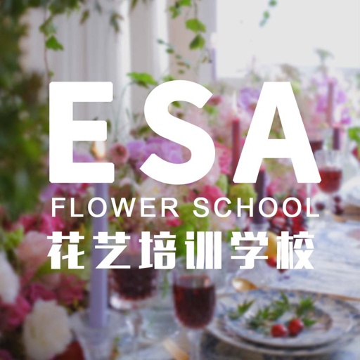 ESA花艺培训学校 