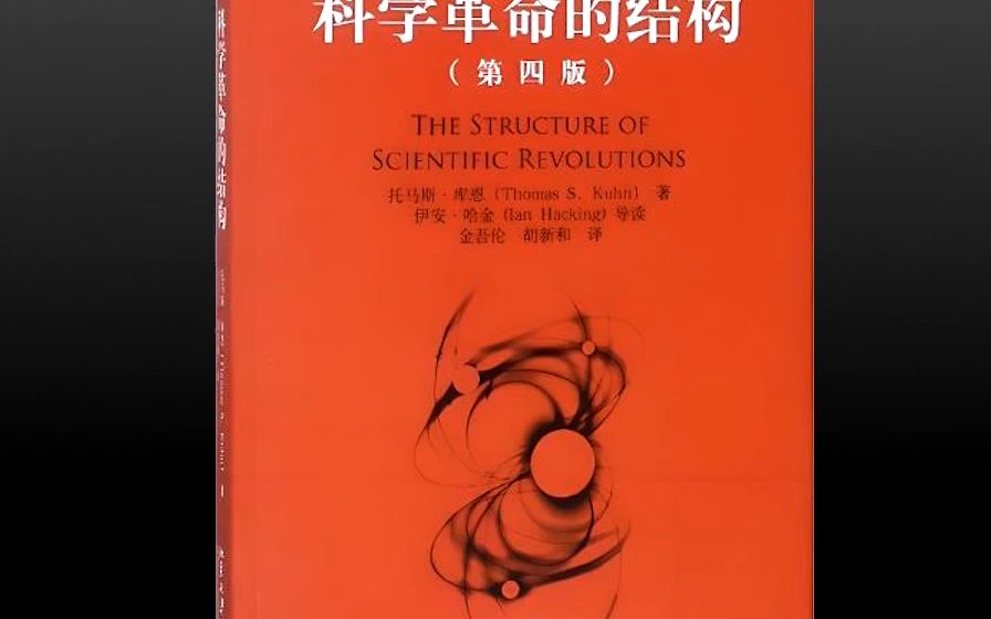 【有声书】《科学革命的结构》(完整版)