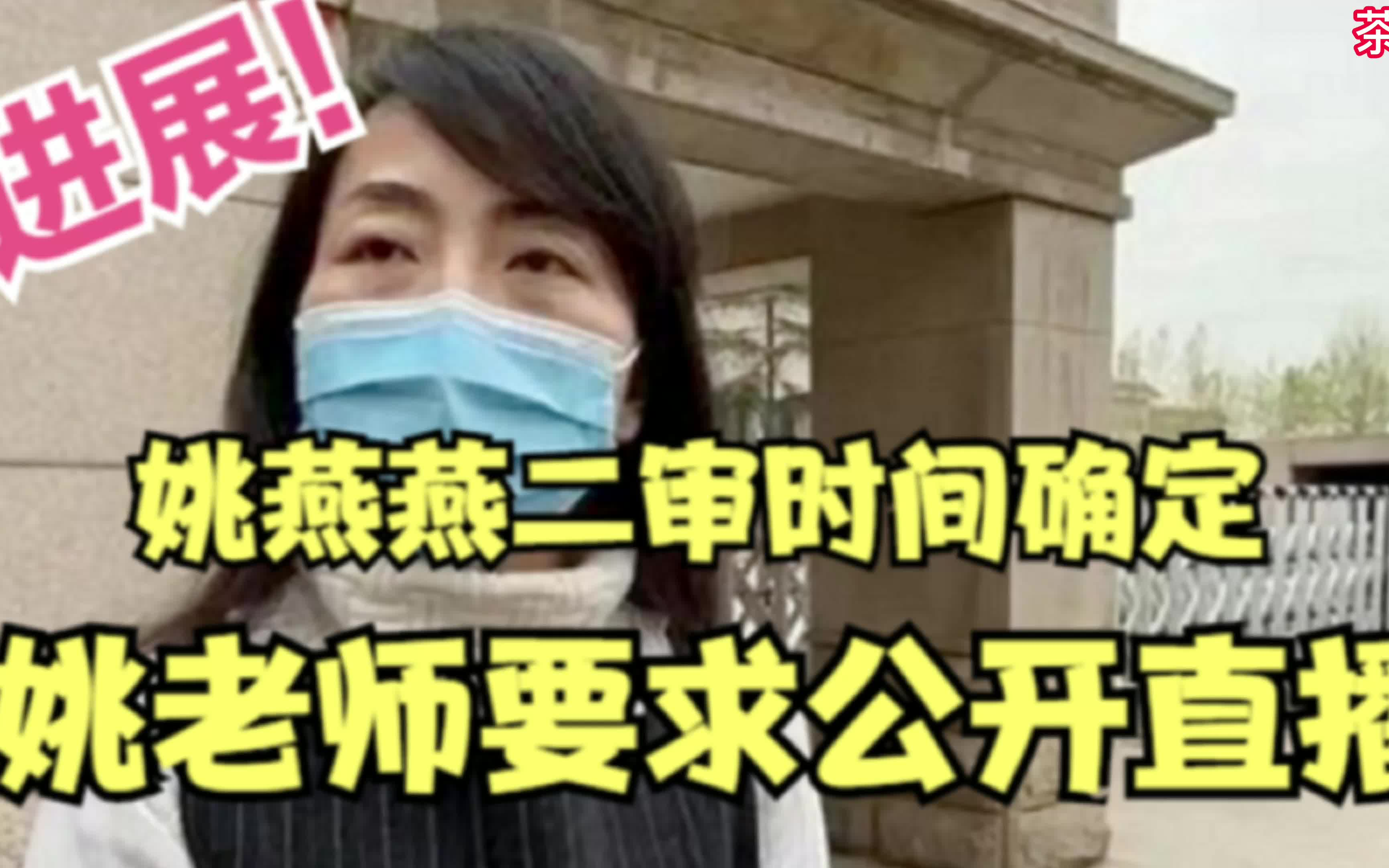 姚燕燕状告教育局不作为二审时间确定,姚老师要求公开直播庭审并...