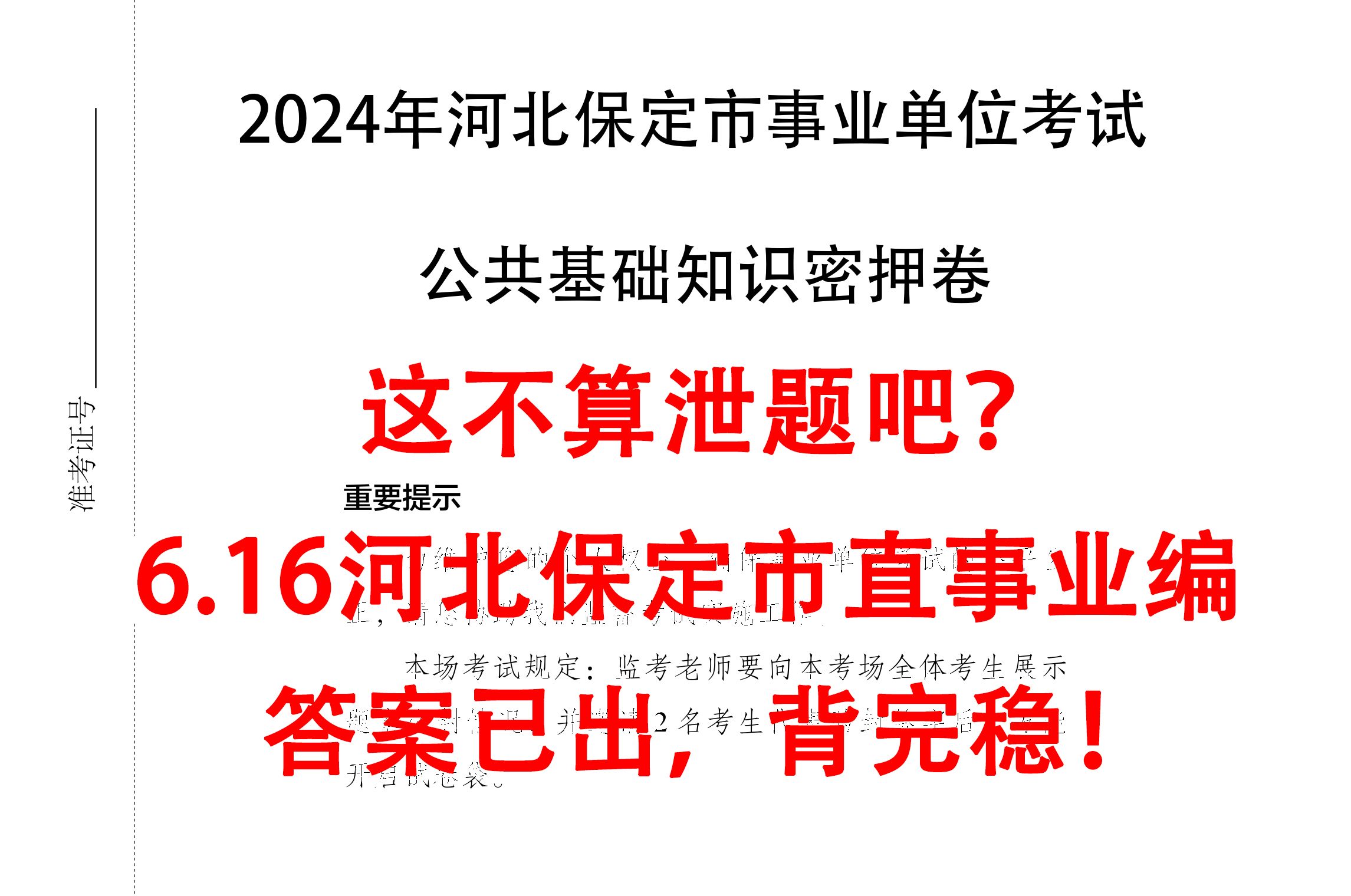 不算泄题吧!6.16保定市直事业编内部密押卷已出 无从下手的看过来!...