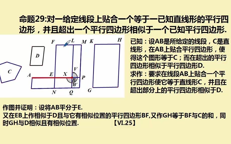 232几何原本第六卷:命题29:线段上平行四边形的贴合与超出