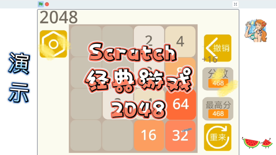 Scratch编程 经典游戏 2048 (附程序)